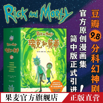 瑞克和莫蒂（套装5册）科学怪人和弱智外孙的冒险之旅 科幻漫画集 高能脑洞 人生毒鸡汤 果麦