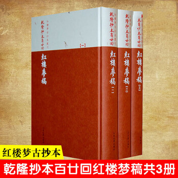 红楼梦古抄本乾隆抄本百廿回红楼梦稿(杨本) 套装全3册 曹雪芹文学出版社“梦稿本”由晚清时期收藏家