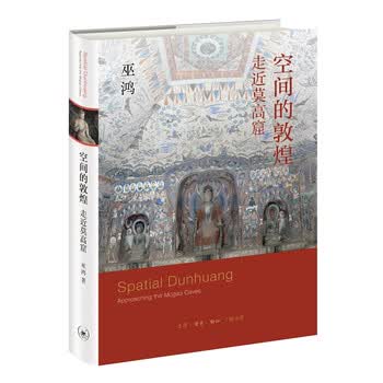 空间的敦煌：走进莫高窟 ( 赠送《南方人物周刊》695期——附巫鸿专访 )