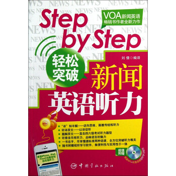 StepbyStep轻松突破新闻英语听力(附光盘)