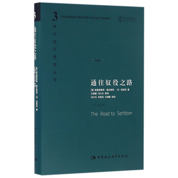 通往奴役之路(珍藏版)(精)/西方现代思想丛书