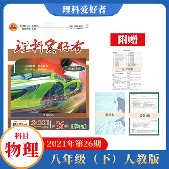 【赠电子版答案】2022年春季第26期理科爱好者八年级物理下册人教版初二8年级下册同步练习资料