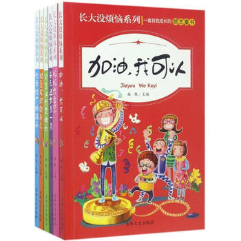 【新华正版】 长大没烦恼系列 适合8-16岁儿童阅读 姝默 主编 吉林文史出版社