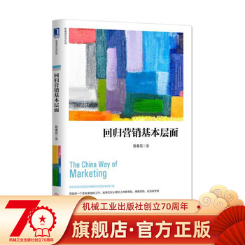 回归营销基本层面 陈春花 著 企业管理方面的书籍 管理学经营管理心理学 创业联盟 领导力书籍 机械