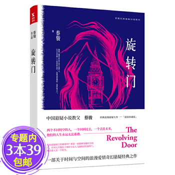 【包邮】蔡骏经典悬疑小说作品一部令人上瘾的罗生门未来回忆地狱变谋杀似水年华追溯幽灵客栈历史书 旋转门（超值典藏版）定价42