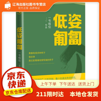 【新华图书籍 正版速发】低姿匍匐 一号哨位 著 人民文学出版社