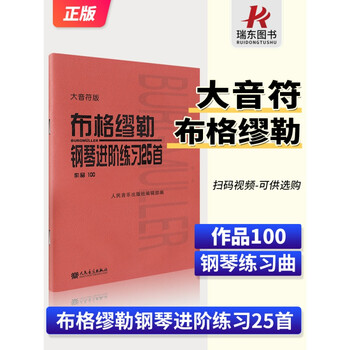 【大音符版】布格缪勒 钢琴进阶练习25首(作品100) 人民音乐出版社 布格谬勒钢琴曲集钢琴乐谱书籍