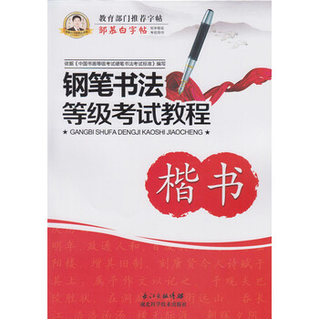 钢笔书法等级考试教程楷书【正版图书】