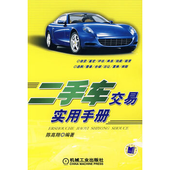 二手车交易实用手册 陈高翔著 机械工业出版社【正版图书】