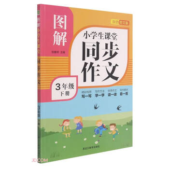 图解小学生课堂同步作文(3下双色图文版)