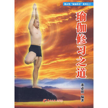 瑜伽修习之道(附【保证正版】