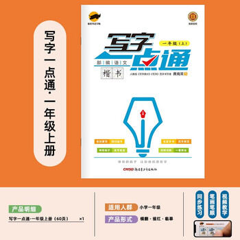 【年级可选】写字一点通一二三四五六七八年级上下册教材同步部编版语文同步生字小学生语文课本拼音描红回田米格生字词语词组临摹楷书 人教版 一年级上册