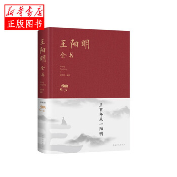 王阳明全书（新版）  宿奕铭 著   中国华侨出版社   新华书店正版图书