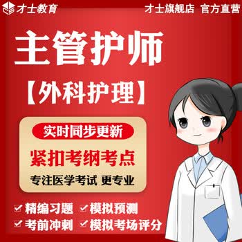 才士2022主管护师考试题库外科护理学真题模拟卷习题集电子版宝典电子版才士题库T 主管护师考试专用资料 其它科目均有(联系客服备注)