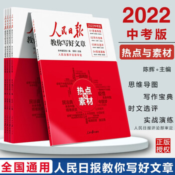 【2022新版】2022新版 人民日报教你写好文章 中考版 技法与指导+热点与素材人民日报评论部审定初一初二初三中考作文素材时文素材初中语文作文书大全 热点与素材【中考版】