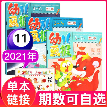【2022年新期自选】幼儿画报杂志2022年6月订阅新单月可自选幼儿园启蒙绘本红袋鼠故事会3-7岁幼儿早教绘本期刊单本 2021年11月