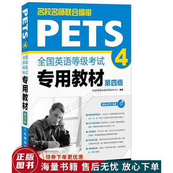 PETS全国英语等级考试专用教材-4-第四级-