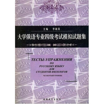 大学俄语专业四级考试模拟试题集【正版图书】