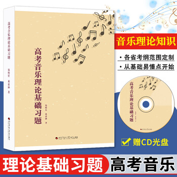 高考音乐强化训练 理论及练耳真题汇编/听力训练 乐理基础习题/综合习题 下单自选 理论基础习题