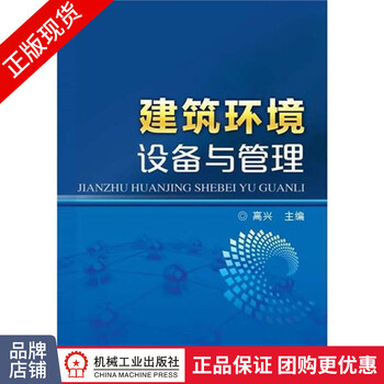 正版包邮 建筑环境设备与管理4617795