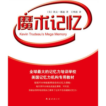 魔术记忆 [美]凯文·都迪 南海出版公司