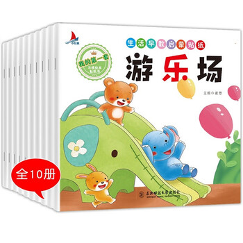 【系列自选】幼儿启蒙贴贴纸 生活早教启蒙贴纸(10册)