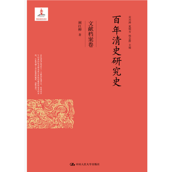 新书 百年清史研究史·文献档案卷阚红柳著  人民大学出版社