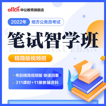 中公网校2022年省考笔试智学班联考公考地方公务员行测申论【精简版视频班】 江苏新疆天津云南山东辽宁内蒙古浙江陕西 西藏 精简版视频班【无纸质版】