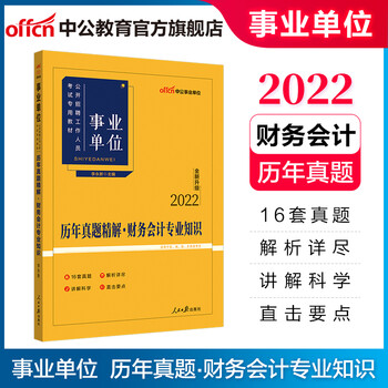 中公教育2022事业单位招聘考试真题事业编教材：历年真题精解财务会计知识（全新升级）陕西贵州广西等