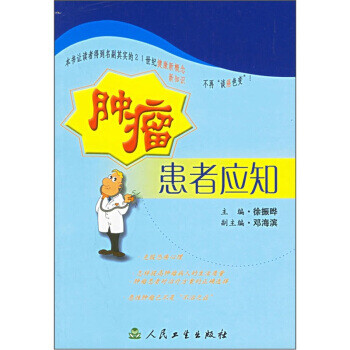 肿瘤患者应知【正版图书】
