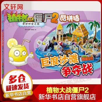 植物大战僵尸2奇妙时空之旅酷拼插 巨浪沙滩争夺战 儿童立体拼图益智游戏玩具书