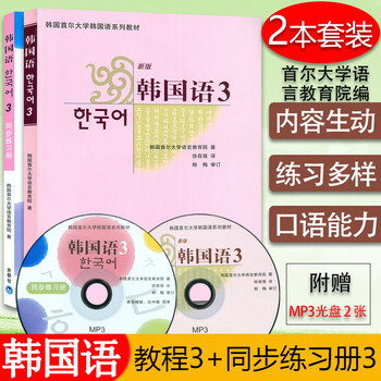 韩国语3 教程+同步练习册 2本套装 附光盘