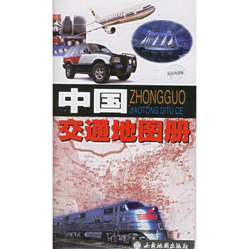 中国交通地图册【正版图书】
