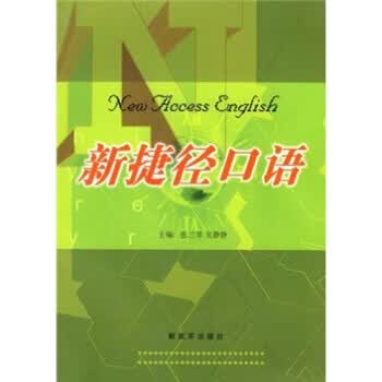 新捷径口语【正版图书】