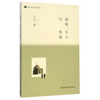 厦大中文学术文库:国族乡土与性别