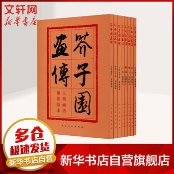 芥子园画传分类卷(全8册) 图书
