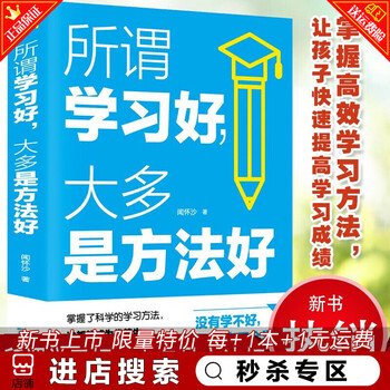 【特价专区】所谓学习好，大多是方法好 中小学生学习方法技巧