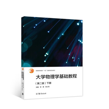 大学物理学基础教程（第二版）下册