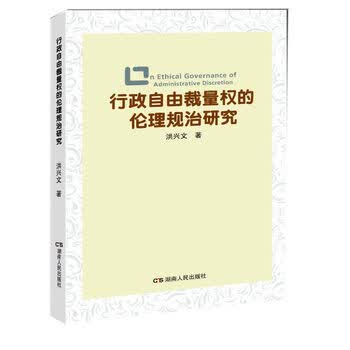 行政自由裁量权的伦理规治研究