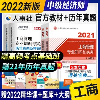 【2022新试卷】中级经济师2021教材 工商管理 经济师中级教材+真题试卷6本 中国人事出版社