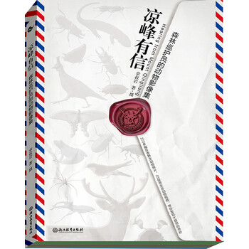 凉峰有信：森林巡护员的动物影像集