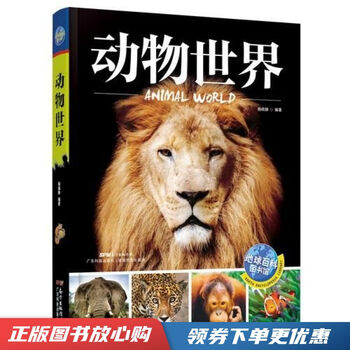 动物世界地球百科图书馆