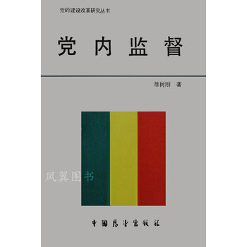 党内监督 雒树刚著 中国展望出版社
