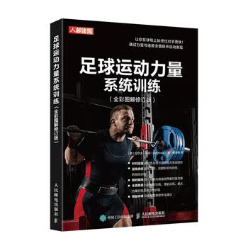 足球运动力量系统训练（全彩图解修订版）