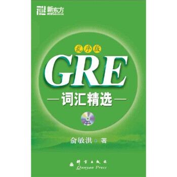 GRE词汇精选:乱序版【保证正版】