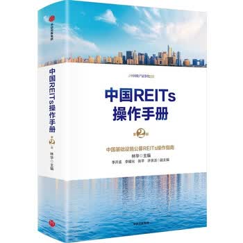 中国REITs操作手册 中信出版 （第二版） 林华著 中国基础设施公募REITs操作指南中国版REITs落地发展完整指南