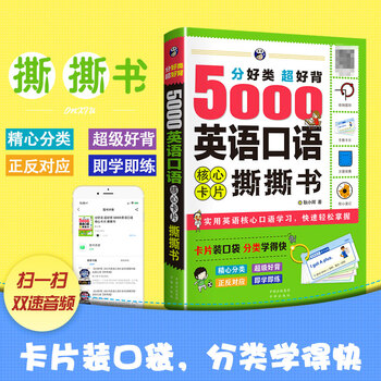 分好类超好背5000英语口语撕撕书英语口语大全实用口语900句英语零基础入门自学教材英语旅游口语大全