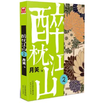 醉枕江山  2
