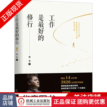 现货包邮 工作是最好的修行 人在职场/职场沟通心态 个人修行励志书6925752