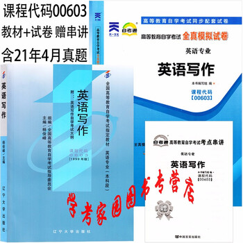 2022自考全套2本 00603 0603英语写作1999年版教材+自考通全真模拟试卷 含21年4月真题 赠考点串讲 英语本科自考教材真题试卷